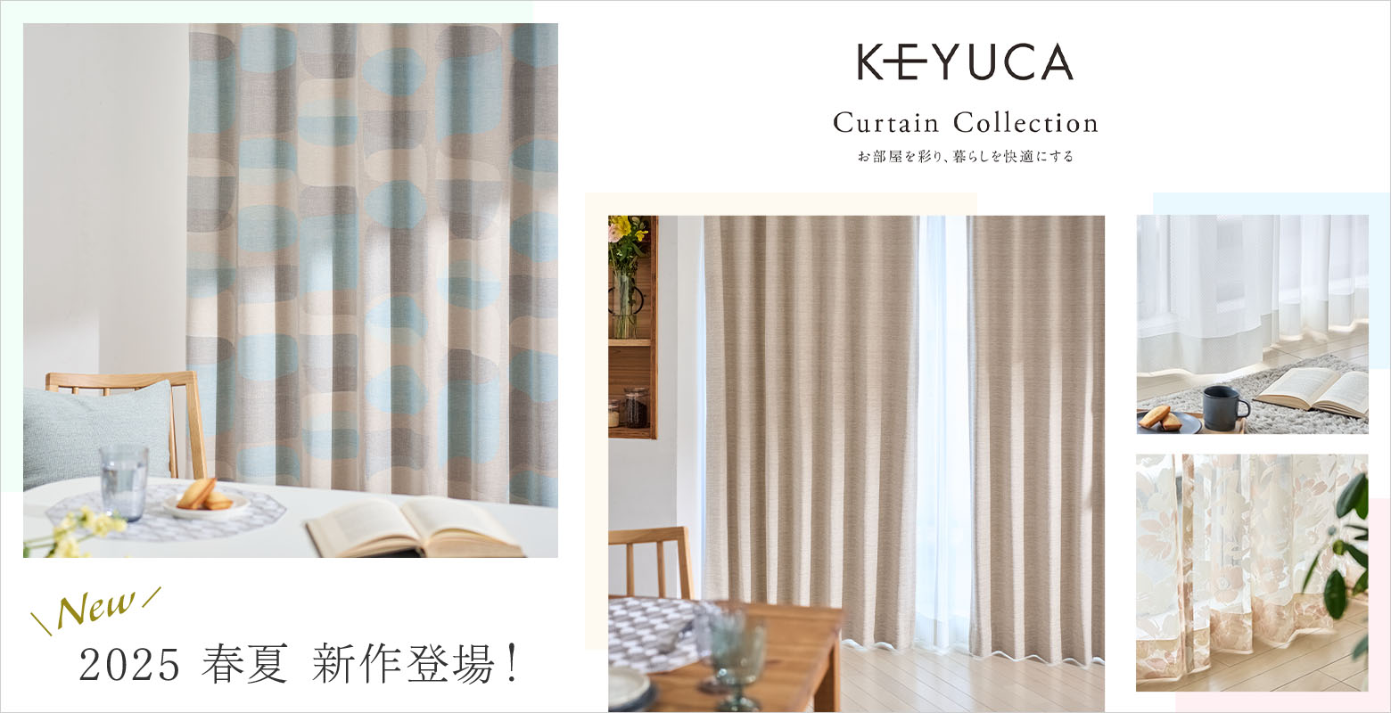 カーテン通販 KEYUCA【公式】