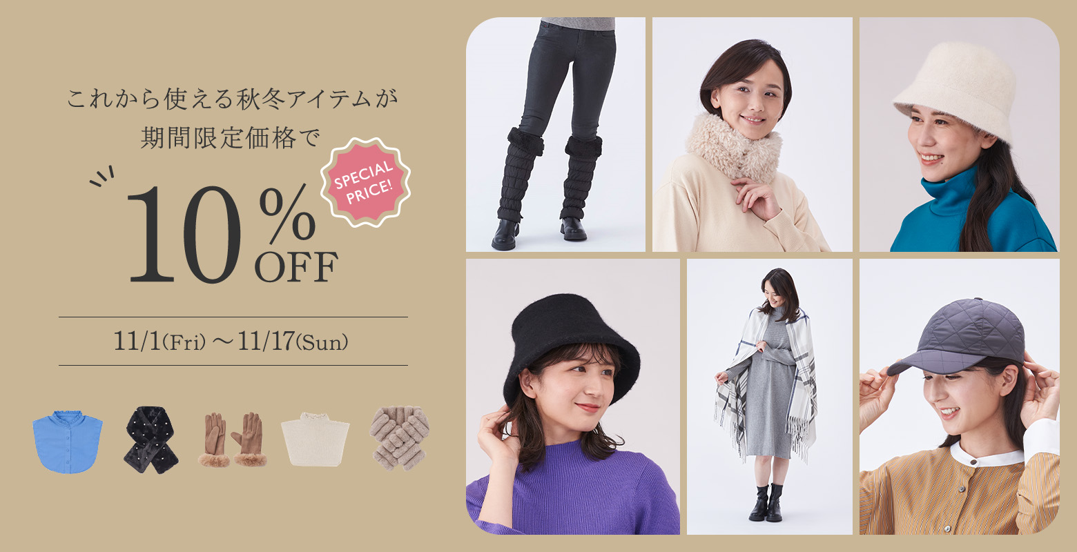 【期間限定】服飾雑貨アイテム10％OFF の一覧ページです。 KEYUCA(ケユカ)【公式】通販|雑貨|家具|カーテン|インテリア|アパレル
