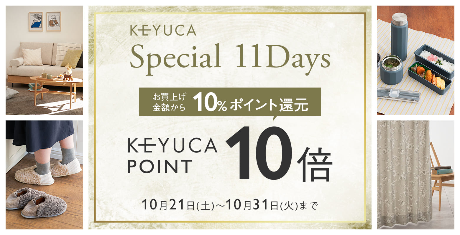 KEYUCA オンラインショップ｜開催中のキャンペーン一覧
