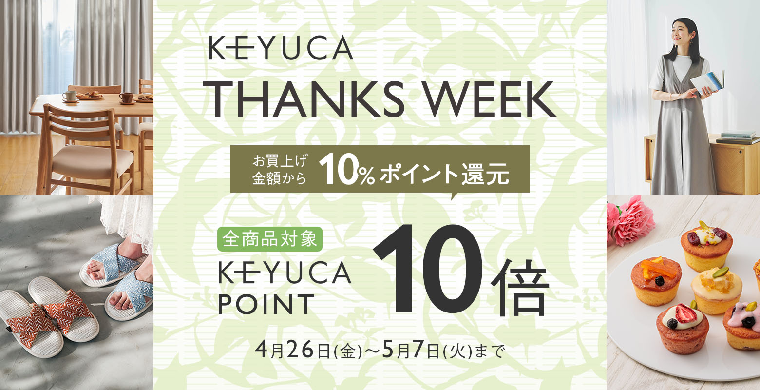 KEYUCA オンラインショップ｜開催中のキャンペーン一覧