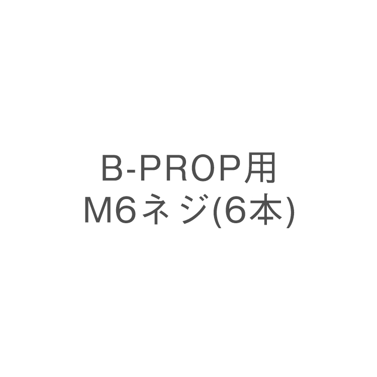 B-PROP用M6ネジ(6本)|KEYUCA(ケユカ)オンラインショップ【公式】通販