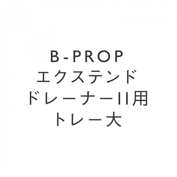 B-PROP エクステンドドレーナー II用トレー大|KEYUCA(ケユカ)オンラインショップ【公式】通販