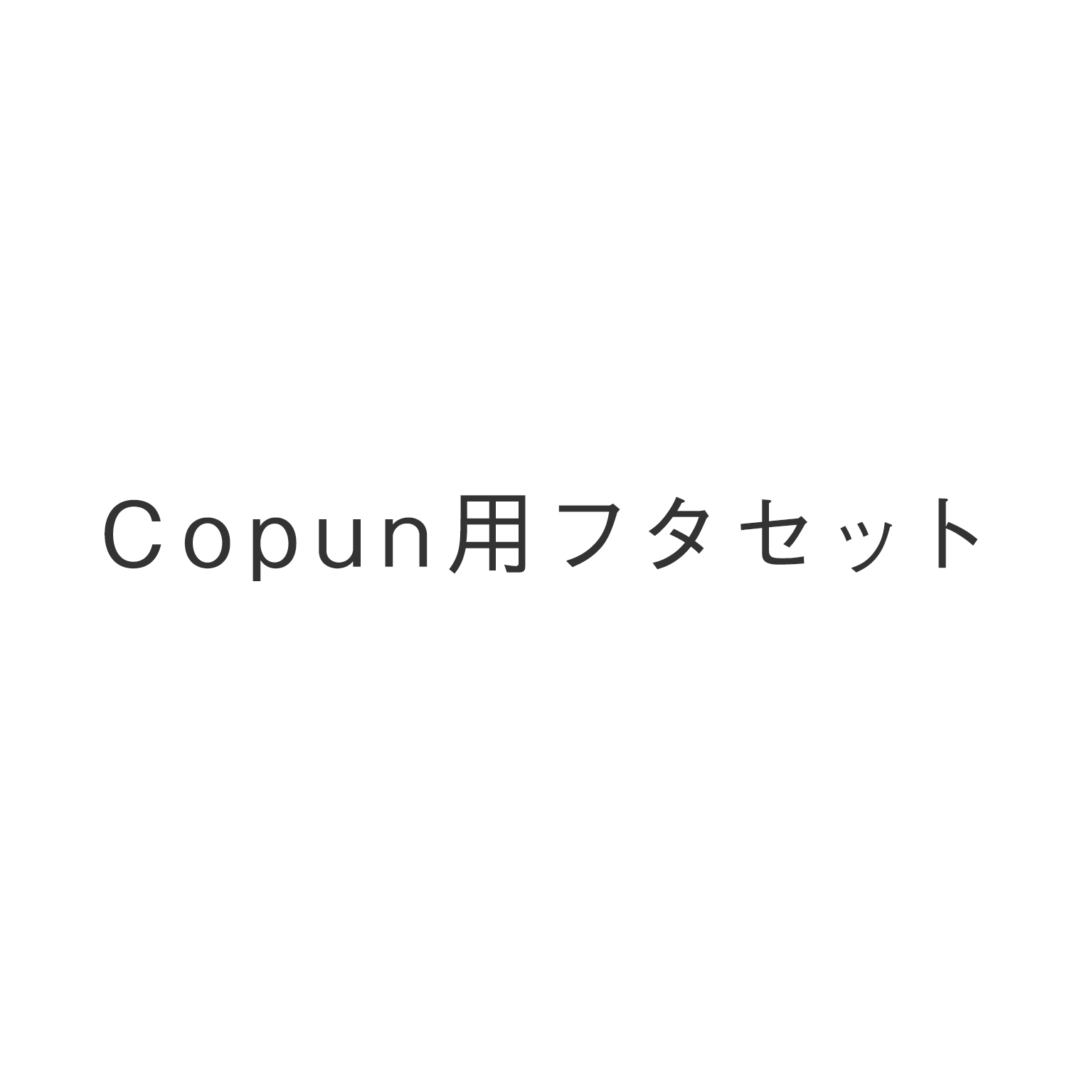 Copun用フタセット|KEYUCA(ケユカ)オンラインショップ【公式】通販