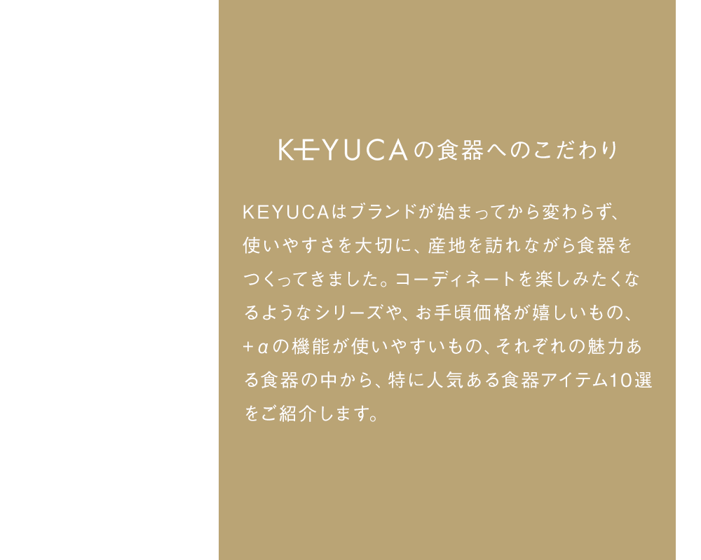 魅力いろいろKEYUCAの食器おすすめ10選
