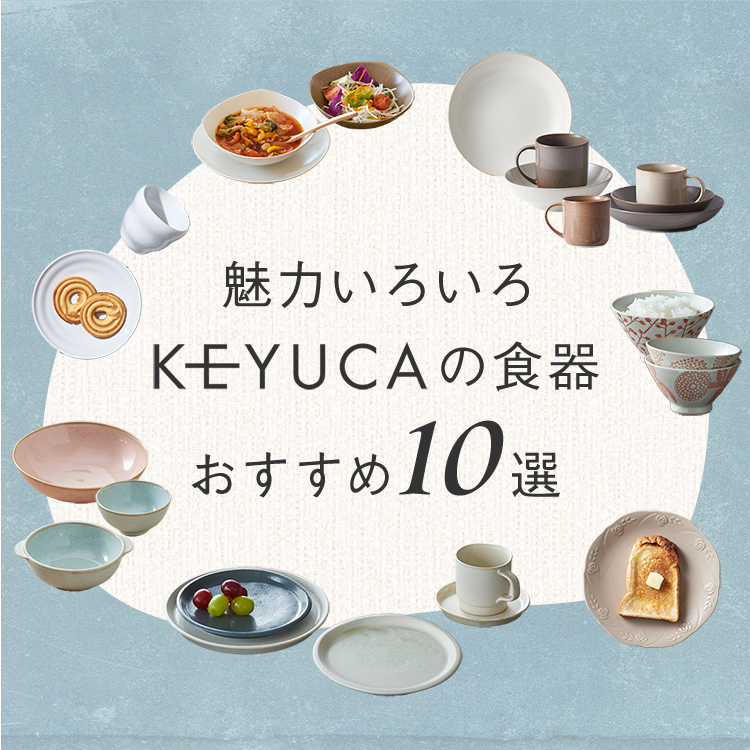 魅力いろいろKEYUCAの食器おすすめ10選