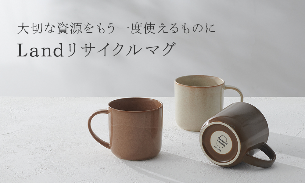 大切な資源をもう一度使えるものに Landリサイクルマグ｜KEYUCA（ケユカ）オンラインショップ
