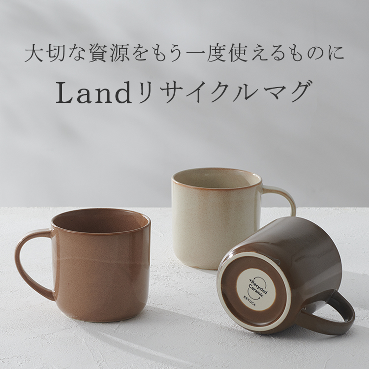 大切な資源をもう一度使えるものに Landリサイクルマグ｜KEYUCA（ケユカ）オンラインショップ